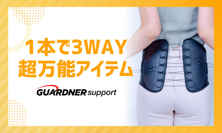 ガードナーベルトサポートサイト
